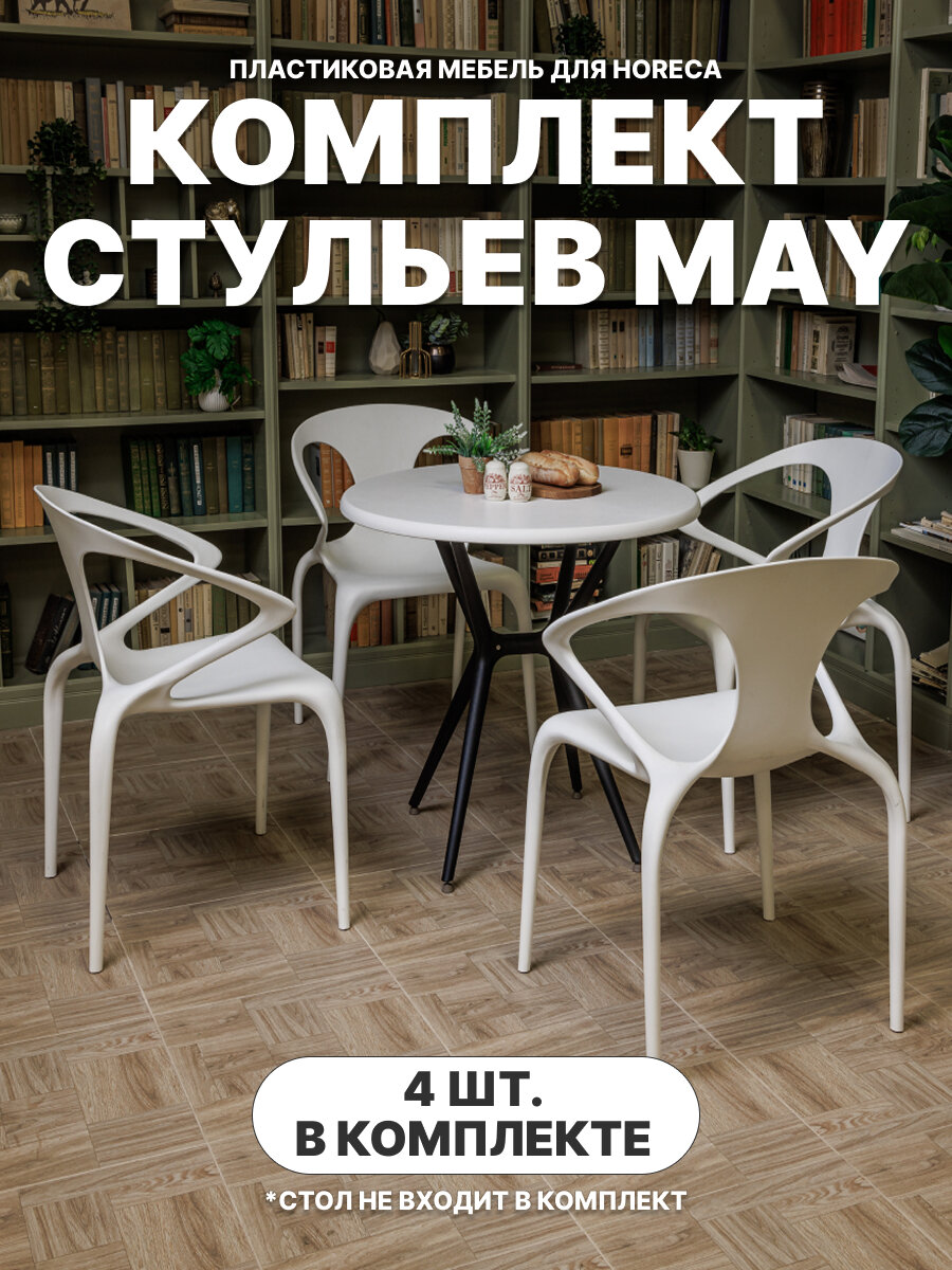 Стул садовый Royal Family MAY из пластика, комплект из 4-х штук, белый