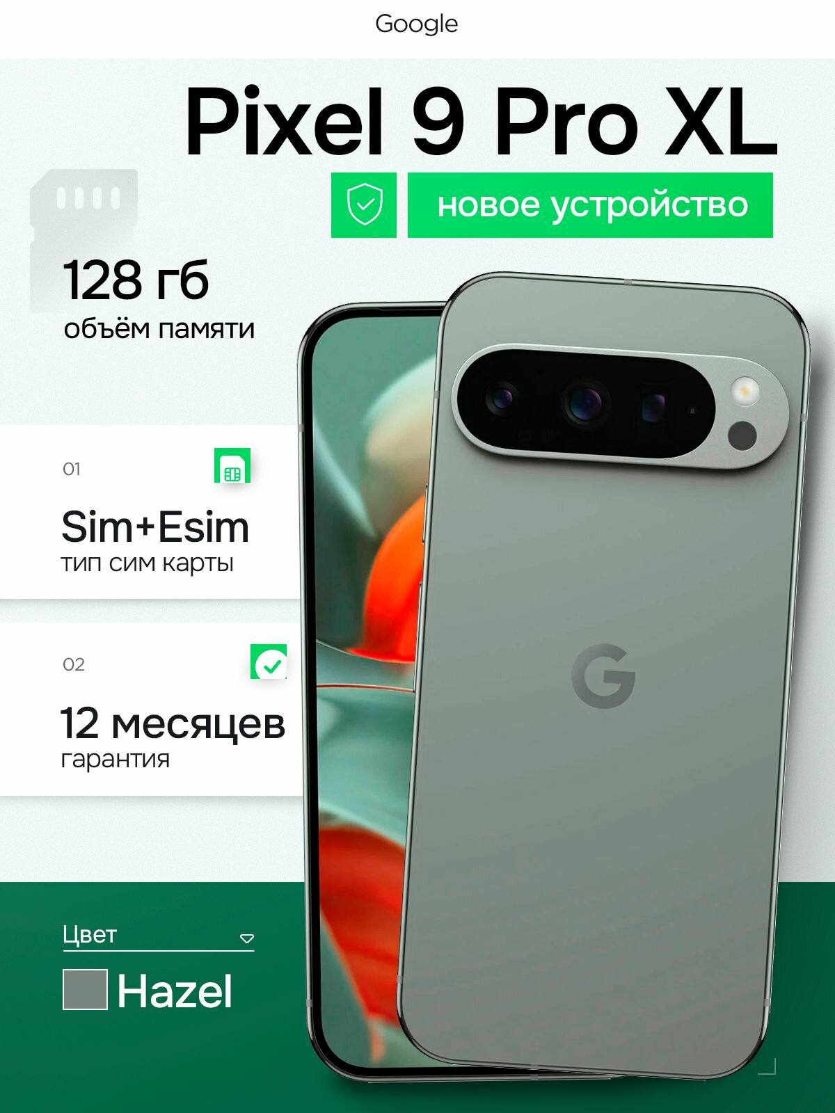 Смартфон Google Pixel 9 Pro XL 16/128GB Hazel