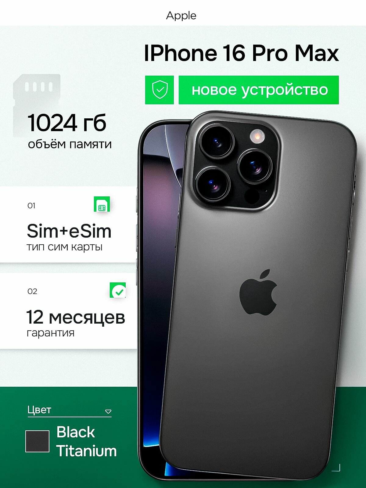 Смартфон iPhone 16 Pro Max 1TB Black Titanium