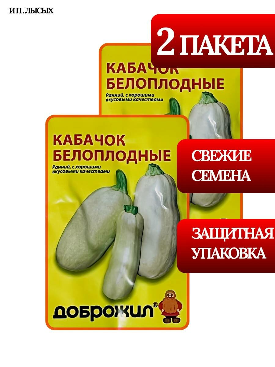 Семена Кабачок "Белоплодный"