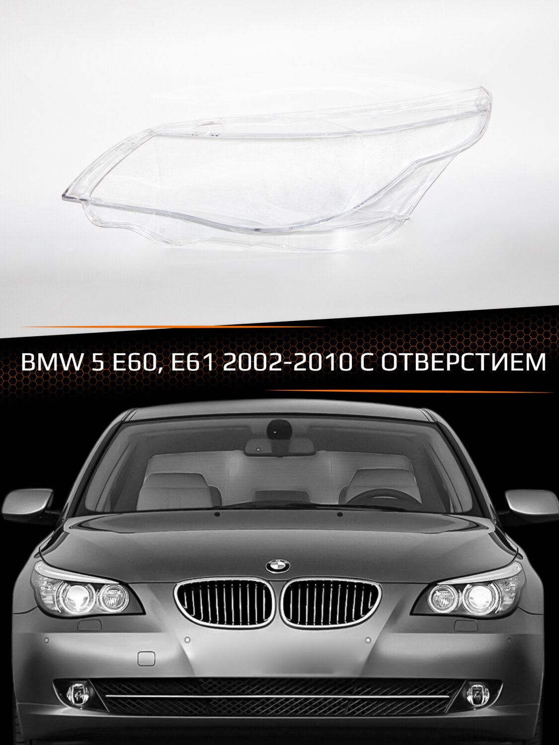 Стекло фары BMW 5 E60, E61 (2002-2010) С отверстием (левое)