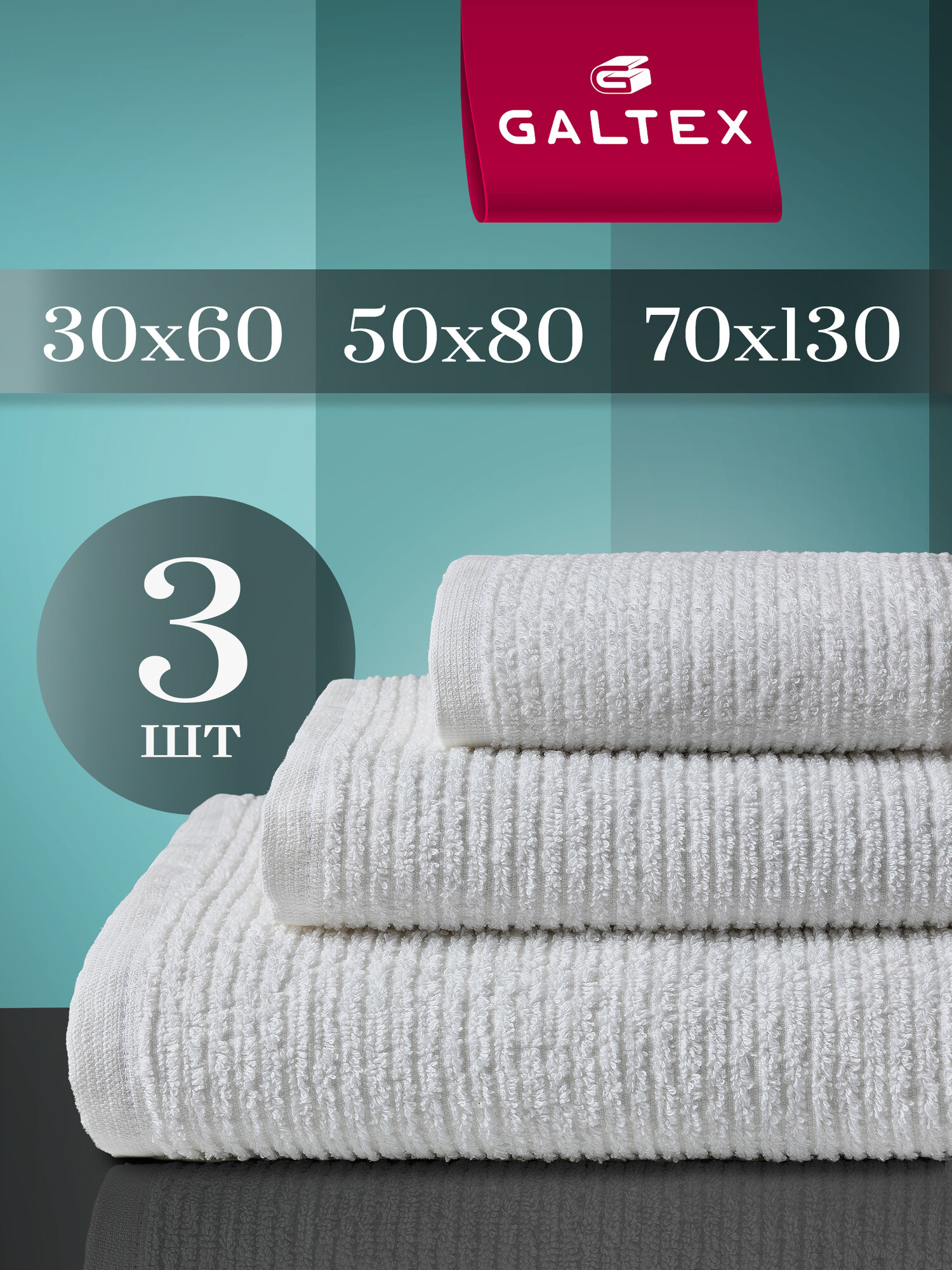 Комплект махровых полотенец GALTEX 3 шт, (30х60,50х80,70х130), белый