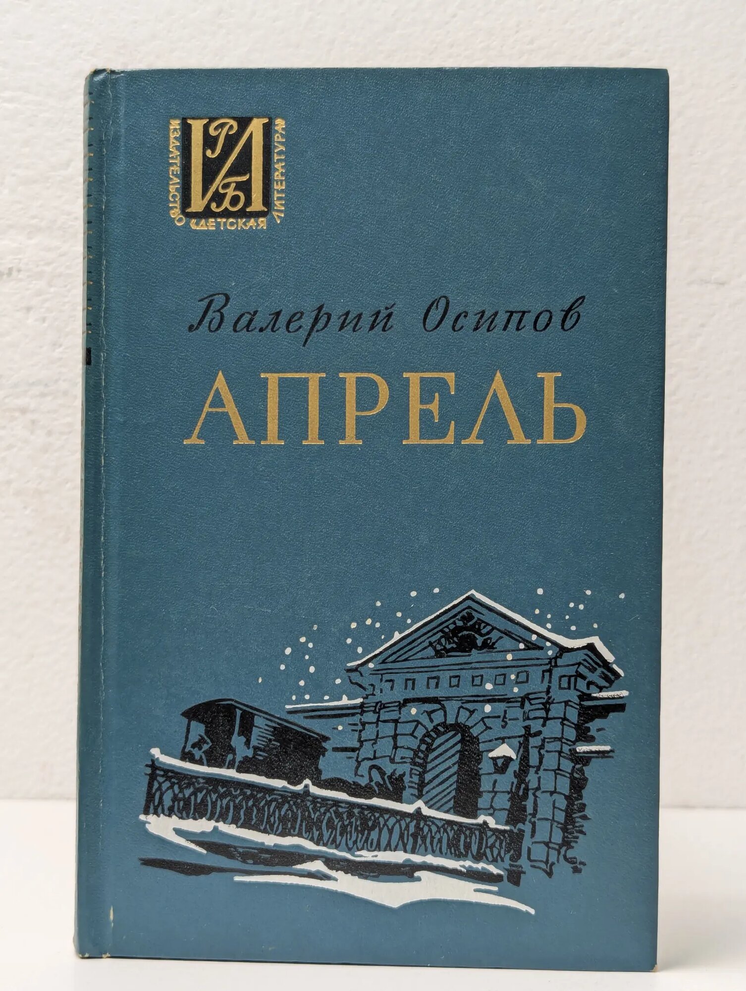 Апрель Осипов Валерий Дмитриевич 1974