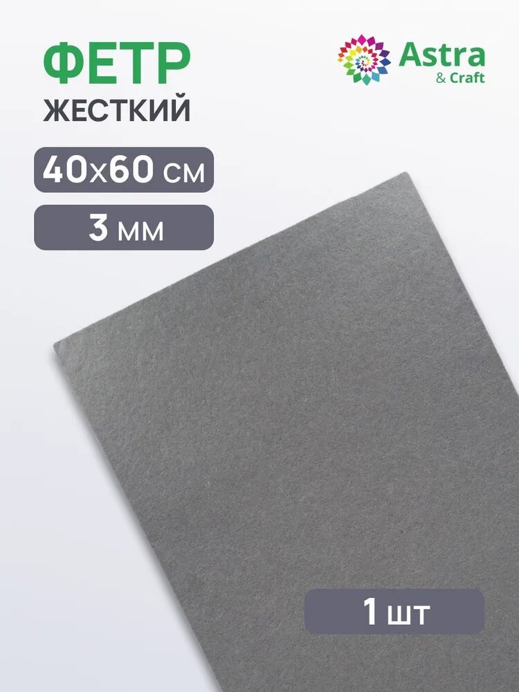 Фетр для рукоделия жесткий 3 мм, 40*60 см, 1 лист, серо-бежевый, Astra&Craft