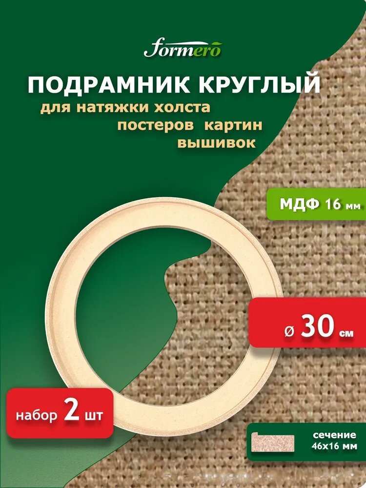 Подрамник круглый 30 см для натяжки холста, вышивки, картины, FORMERO, из МДФ, набор из 2 штук