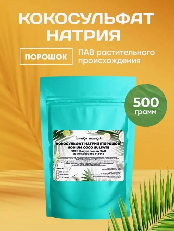 Кокосульфат Натрия, 500 грамм/ Порошок/ПАВ Растительного Происхождения.