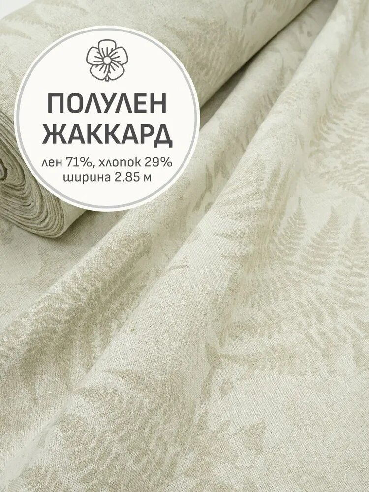 Ткань для шитья(5 м) Полульняной жаккард "Монтеверде" цв. суровый, ш.2.85м, лен-71%, хлопок-29%, 265гр/м. кв