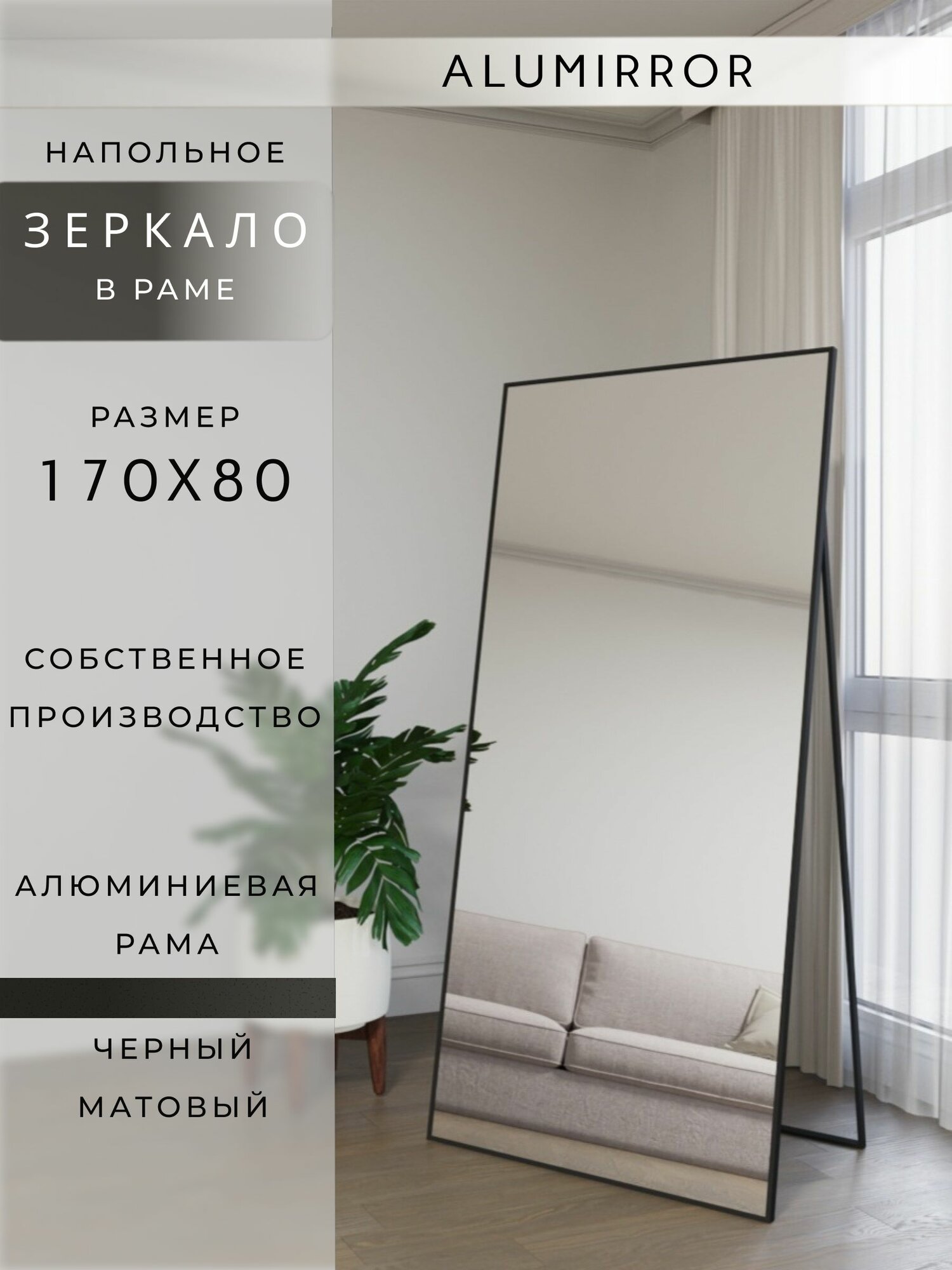 Зеркало напольное 170х80 см. черное в алюминиевой раме интерьерное ALUMIRROR