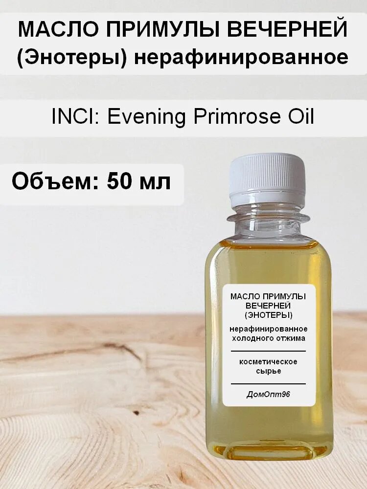 Масло Примулы вечерней (Энотеры) нерафинированное 50 мл. Компонент для косметики.