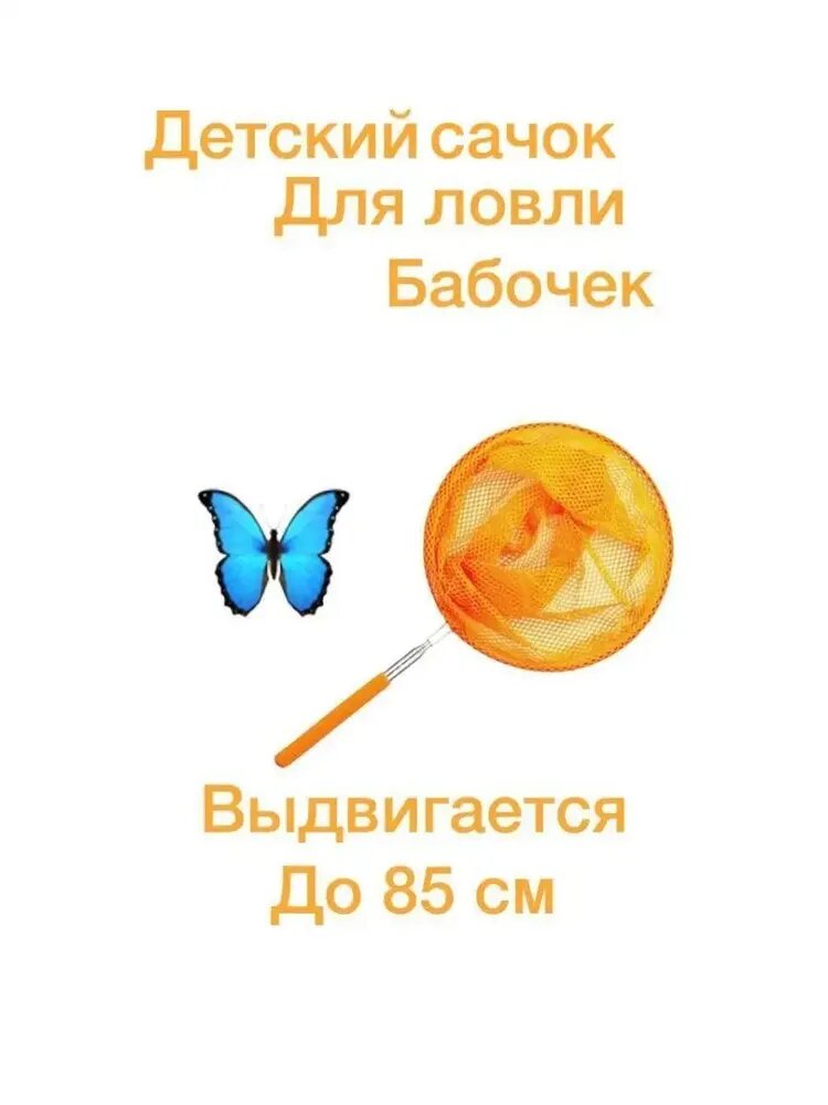 Сачок детский — фото 1