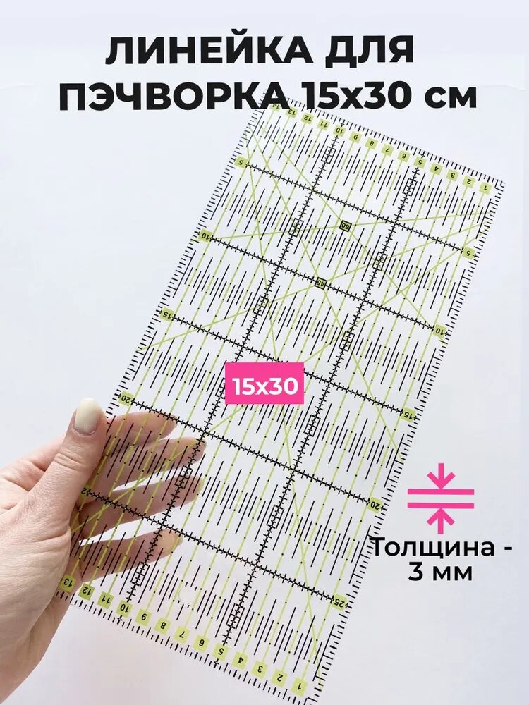 Линейка закройщика, для пэчворка и лоскутного шитья
