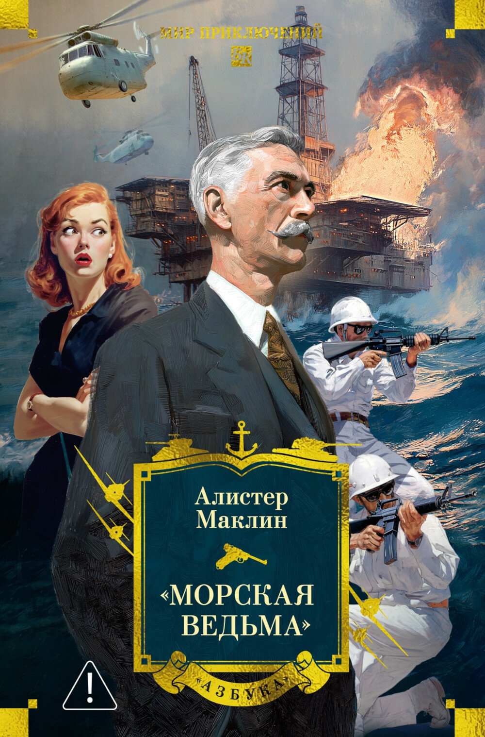 Морская ведьма. Маклин А.