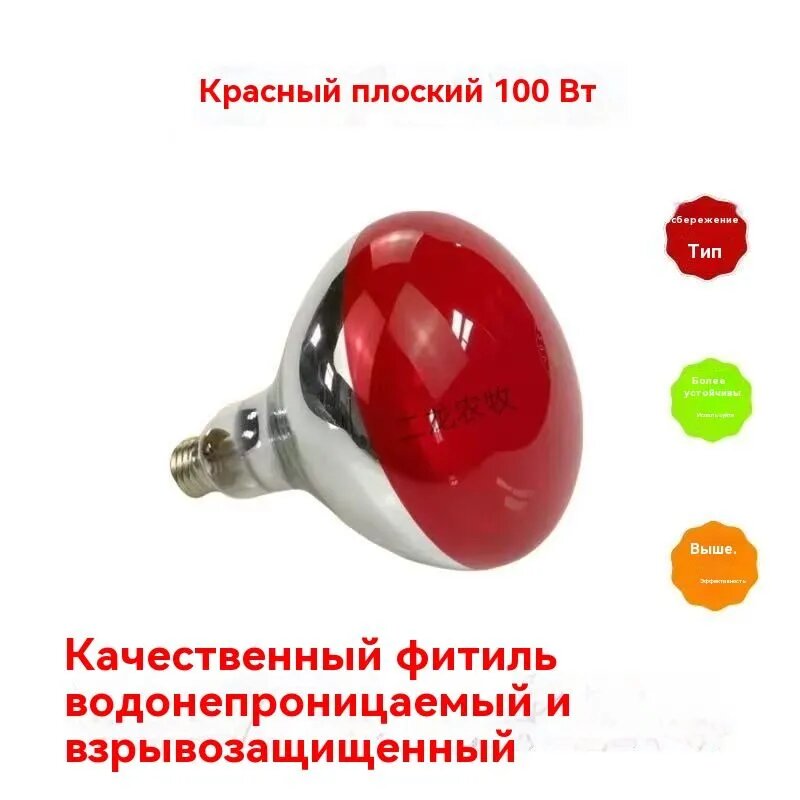 Лампа инфракрасная для обогрева кур, щенков, цыплят, свиней, курятника, брудера/ Лампочка галогенная для животных, растений и теплиц Глянцевый 100Вт-1 шт