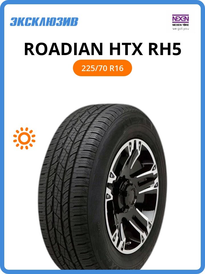 Летняя шина Nexen ROADIAN HTX RH5 225/70 R16 103T