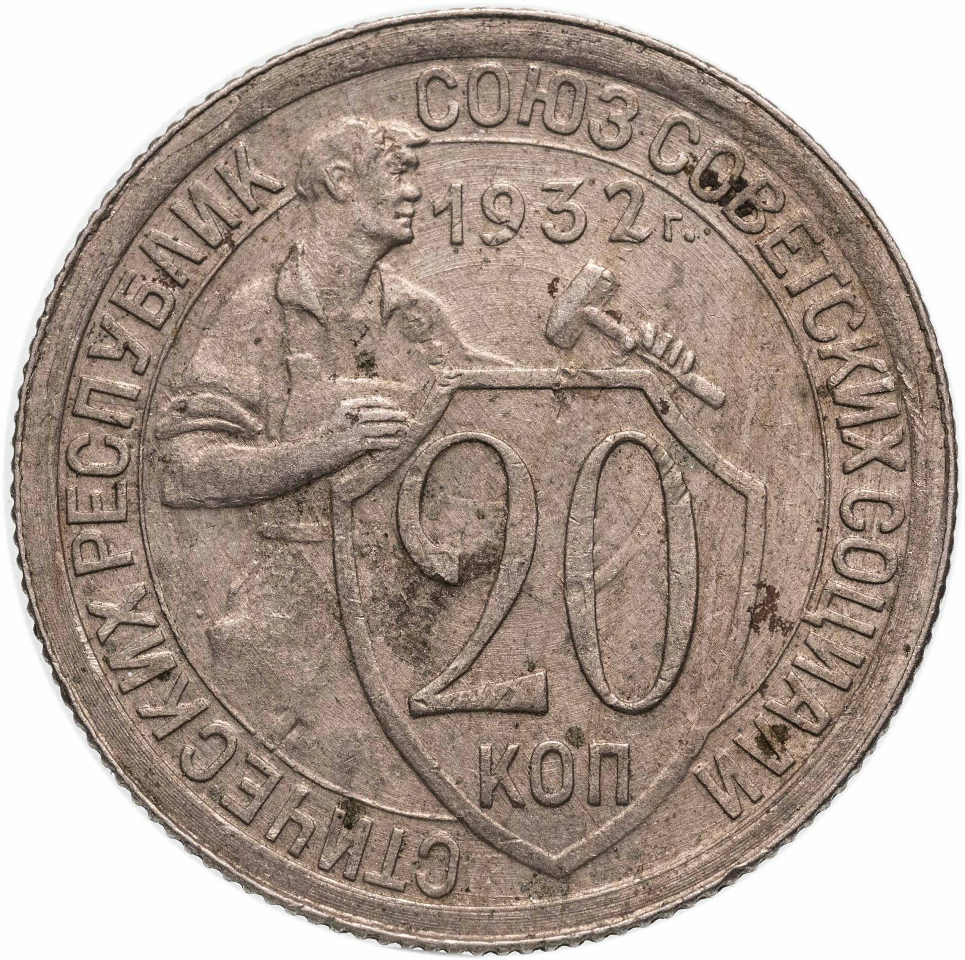 20 копеек 1932, Мельхиор медь-никель, в сохранности XF-AU