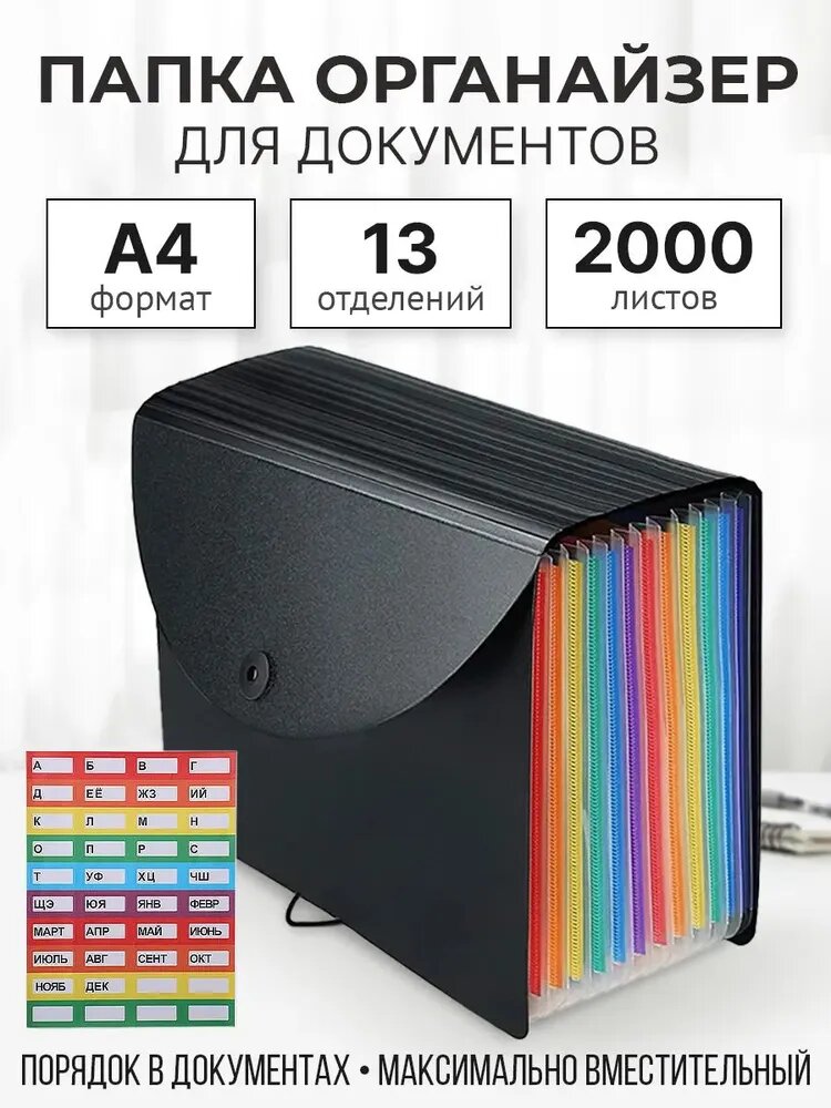 Папка-органайзер А4 для документов, 13 отделений, до 2000 листов, черная