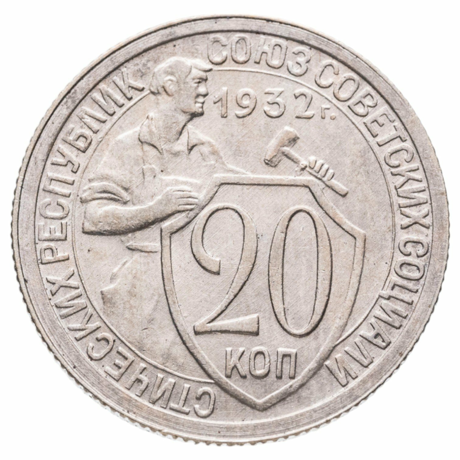 20 копеек 1932, Мельхиор медь-никель, в сохранности AU-UNC