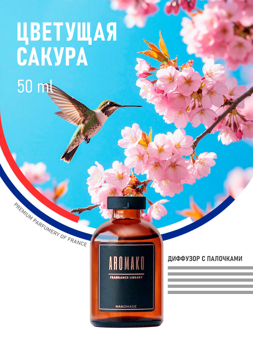 Ароматический диффузор с палочками Цветущая сакура 50 мл AROMAKO, ароматизатор для дома и офиса, парфюм для дома