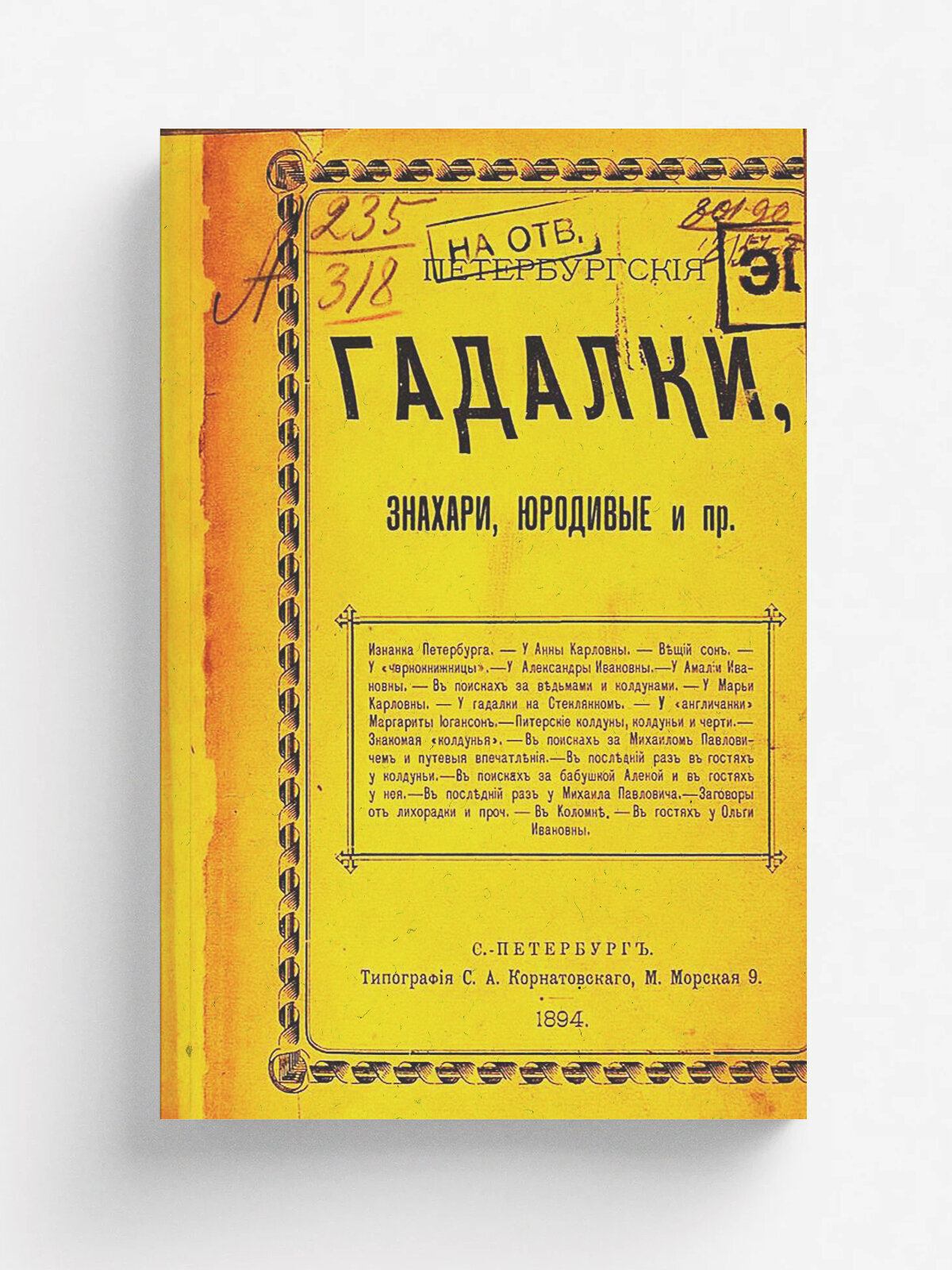 Петербургские гадалки, знахари, юродивые и пр.