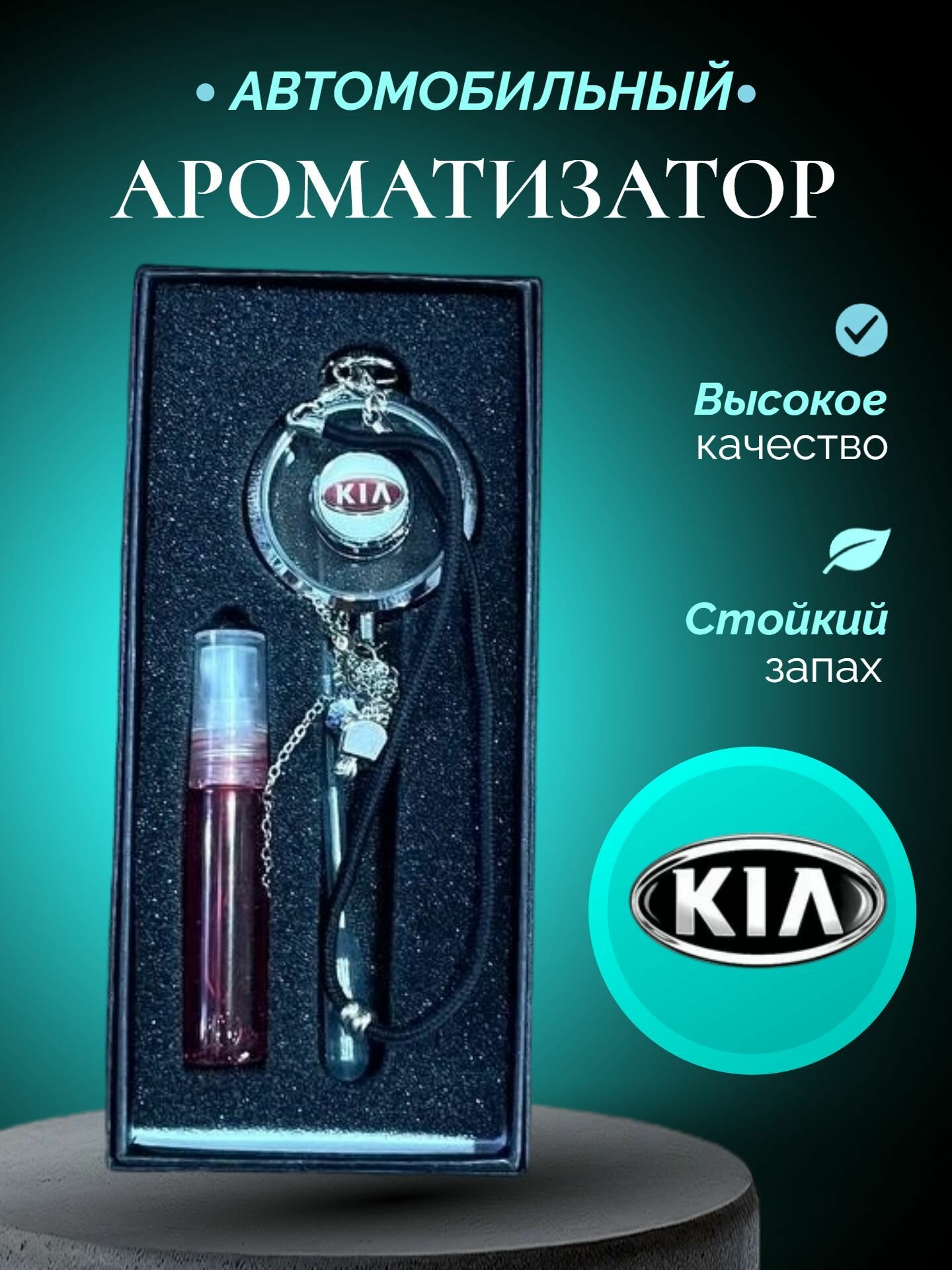 Ароматизатор подвеска автомобиль KIA