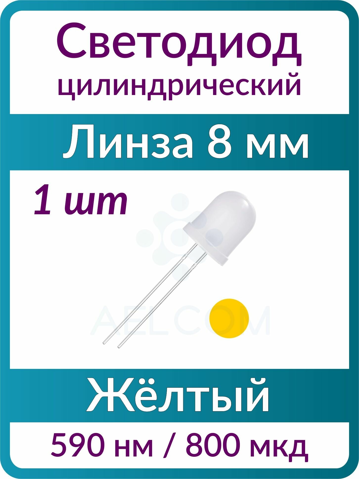 Светодиод цилиндрический (1 шт), 8 мм, жёлтый, 590 нм, линза матовая белая выпуклая, 30 град, 2.2 В, 800 мкд