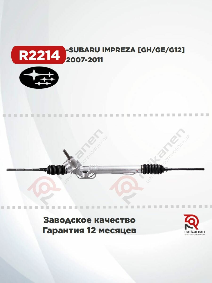 Рейка рулевая восст для SUBARU IMPREZA G12 07-11 (трубки вниз) гар 1 год R2214