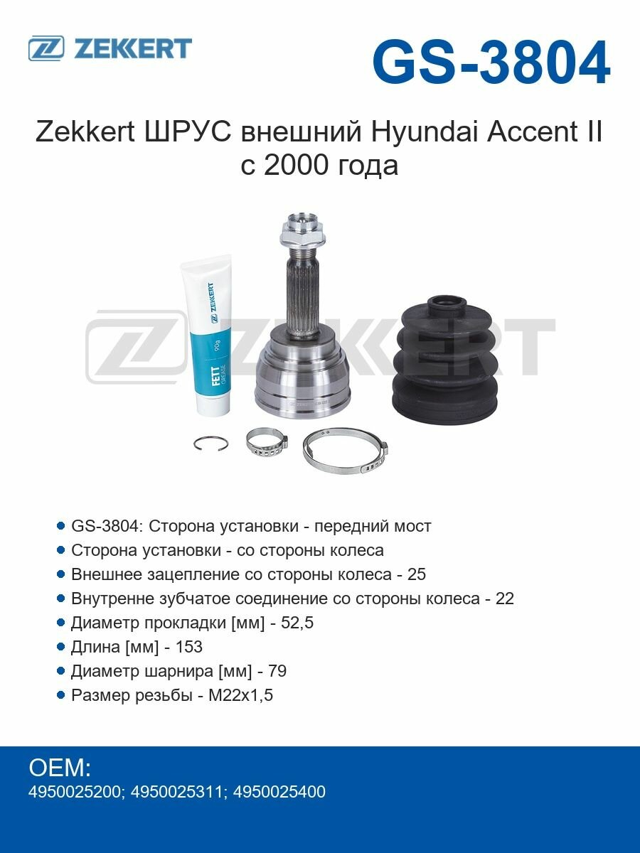 Zekkert ШРУС внешний Hyundai Accent II с 2000 года