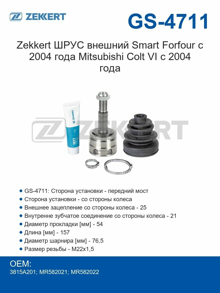Zekkert ШРУС внешний Smart Forfour с 2004 года Mitsubishi Colt VI с 2004 года