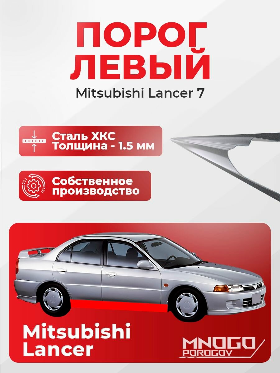 Левый порог на Mitsubishi Lancer 7 седан 4 двери 1995-2000 холоднокатаная сталь, толщина 1.5 мм Митсубиси Паджеро Спорт 2, левая сторона, кузовной ремонт.