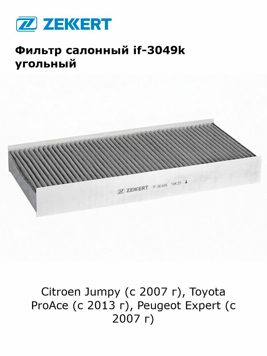 Фильтр салонный для Citroen Jumpy (с 2007 г), Toyota ProAce (с 2013 г), Peugeot Expert (с 2007 г) угольный арт if-3049k
