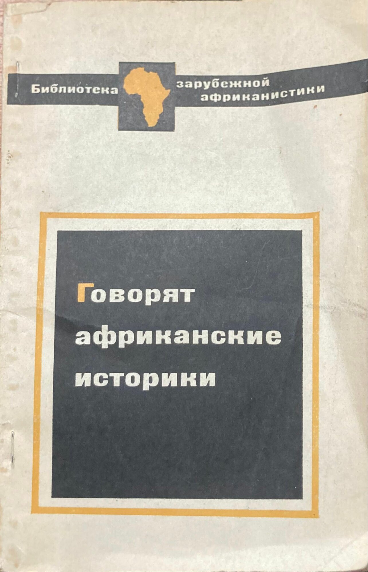 Говорят африканские историки