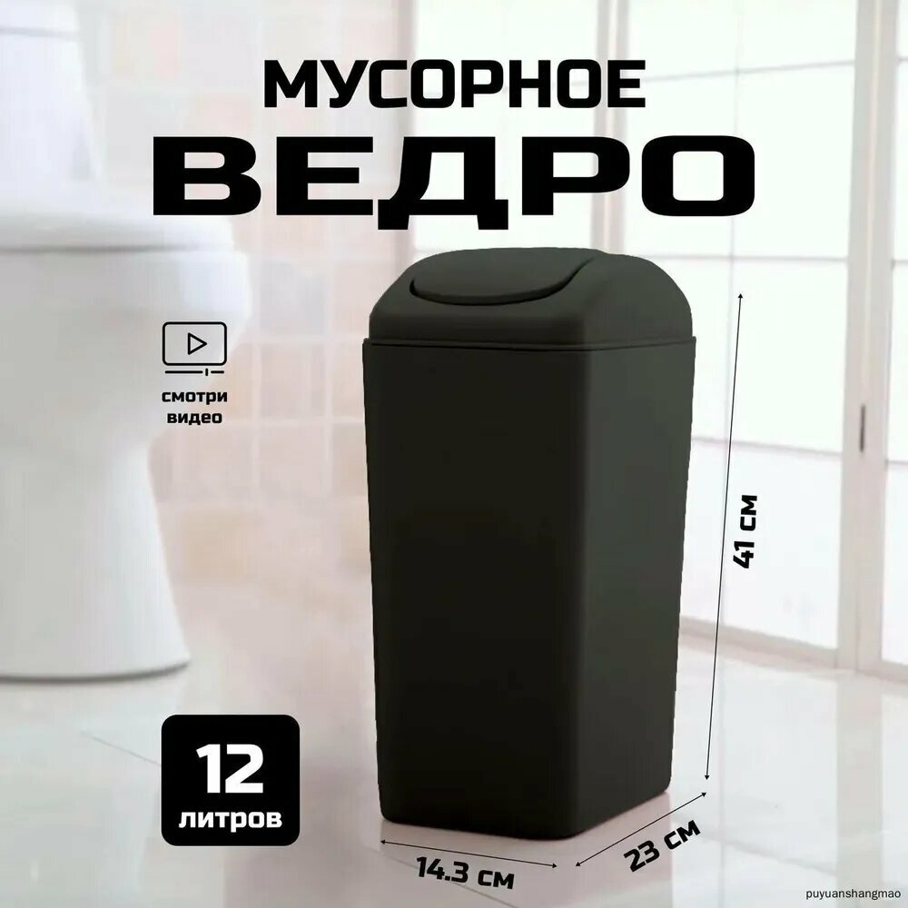 Мусорное ведро черные ведра, 12 л, 1 шт