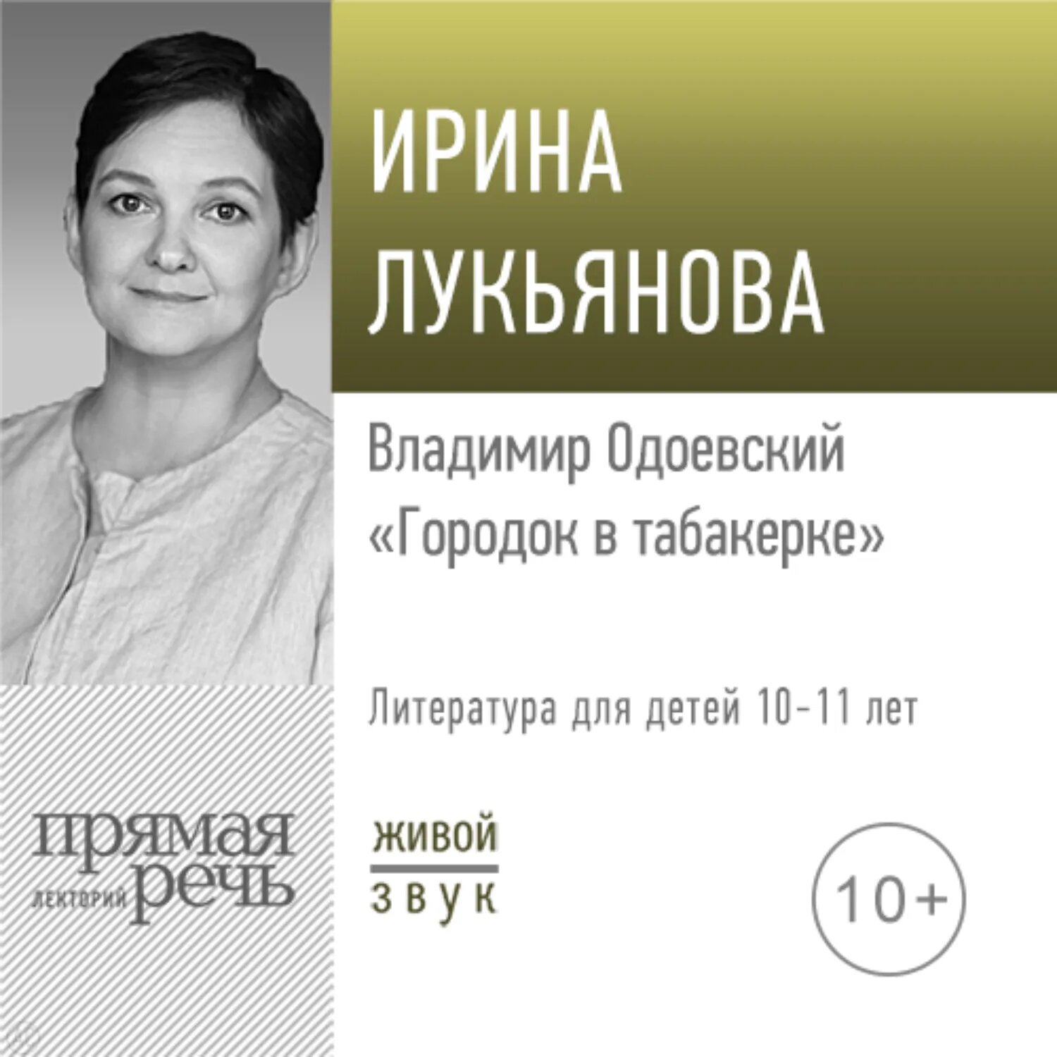 Лекция «Владимир Одоевский „Городок в табакерке“» [Аудиокнига]