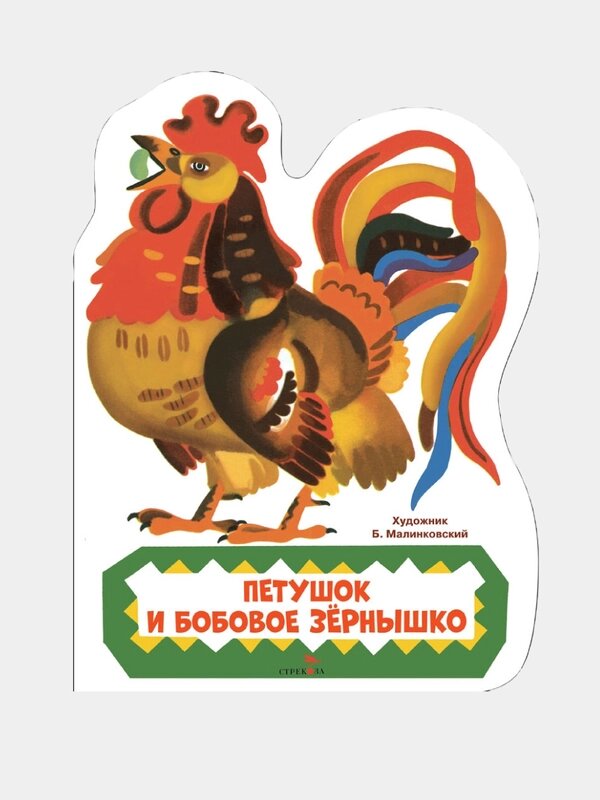 Петушок и бобовое зернышко. Семейные ценности. Книги нашего детства