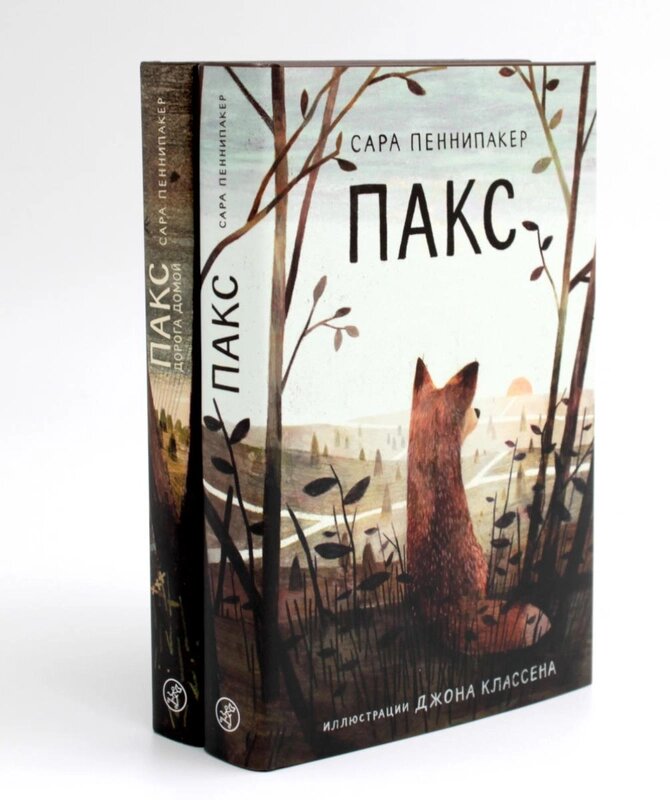 Пакс + Пакс. Дорога домой (комплект из 2-х книг) (Пеннипакер С.)