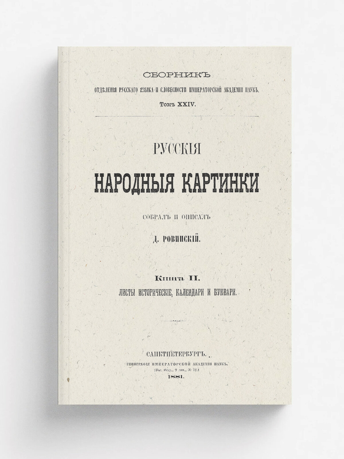 Русские народные картинки. Книга 2. Листы исторические, календари и буквари