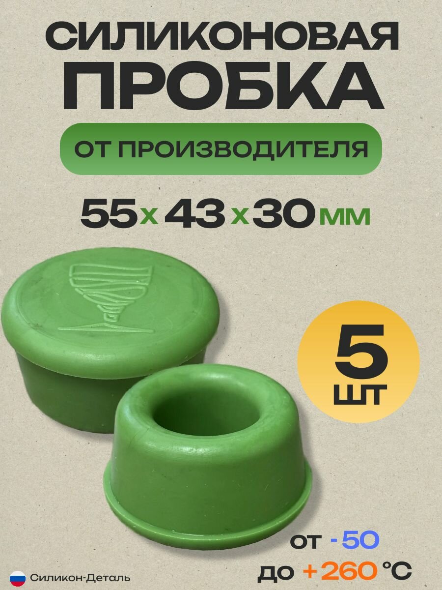 Пробка силиконовая универсальная №37, зеленая, 55x43x30 мм, пищевая, термостойкая, герметичная для банок и бутылей 5 шт