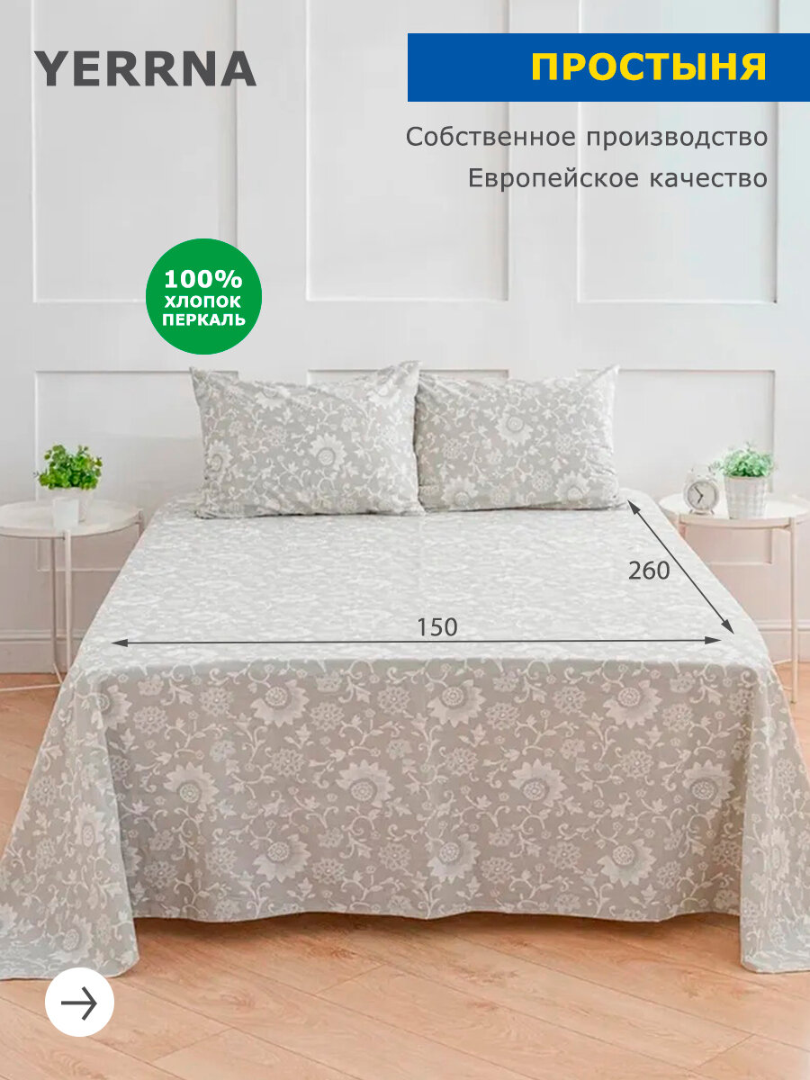 Простынь 150х260, хлопок натуральный, перкаль, подходит под размеры икея IKEA, 1,5 спальная YERRNA, Шуйские Ситцы