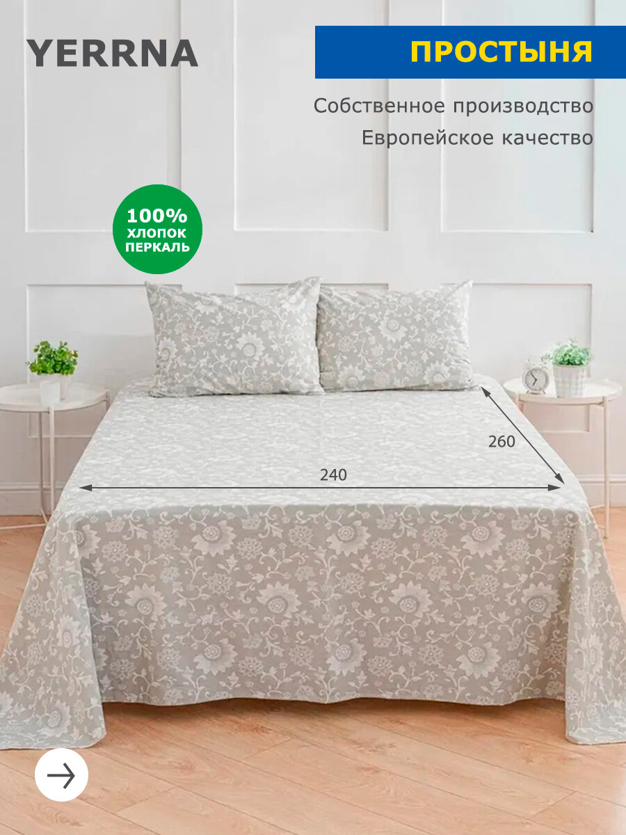 Простынь 240х260, хлопок натуральный, перкаль, подходит под размеры икея IKEA, 2 спальная YERRNA, Шуйские Ситцы