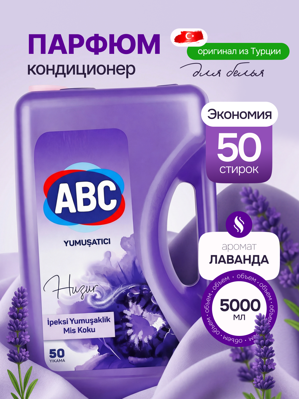 Кондиционер-ополаскиватель для стирки белья ABC"Лаванда", концентрат, 5 л Турция
