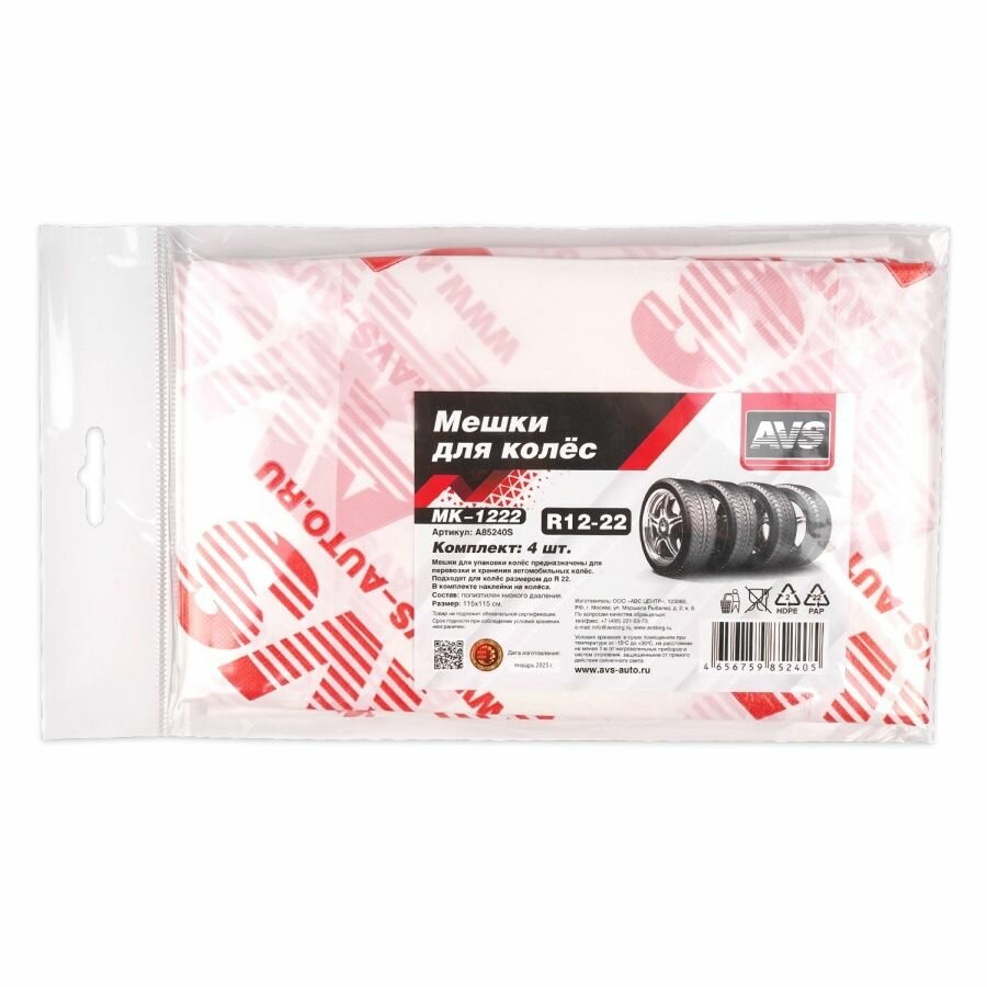 Мешки для колес "AVS" MK-1222, R22 размер 115х115 см (к-т 4шт)