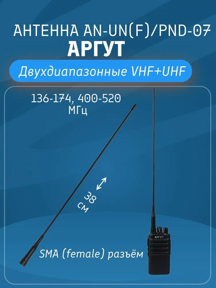 Антенна PND-07 AN-UN(F) для рации Аргут А-55, А-56, А-57 (38 см)