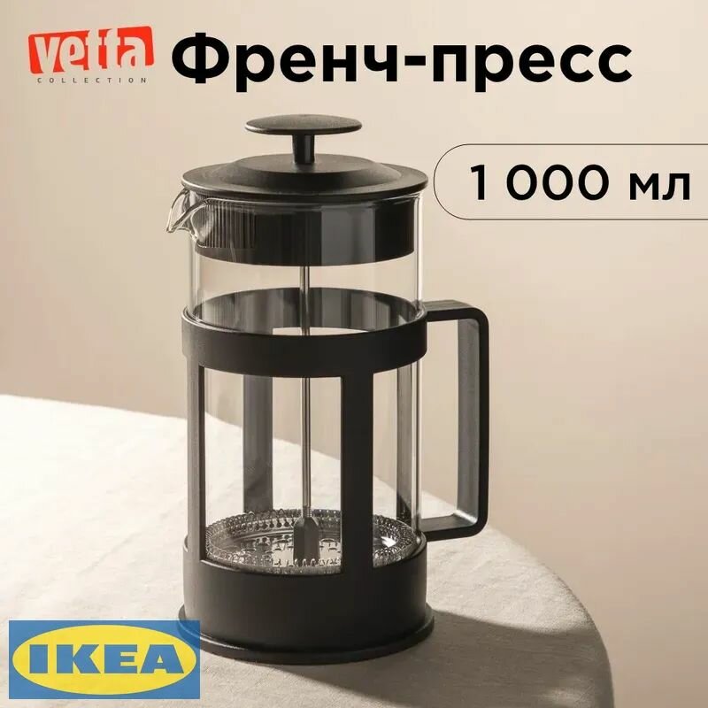 IKEA Френч-пресс, 1000 мл