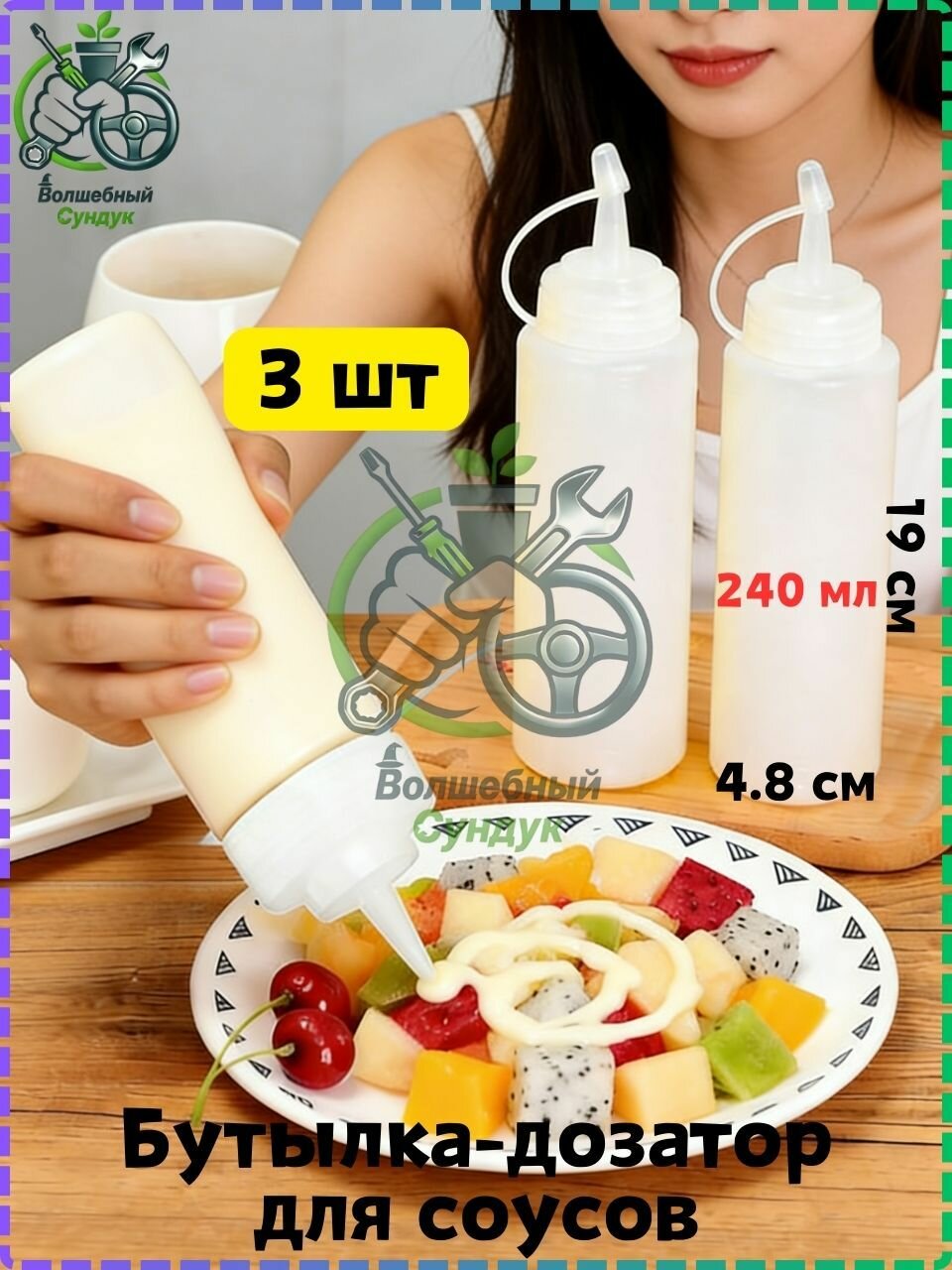 Емкость для соуса, Бутылка-дозатор для соусов на 240 мл, кондитерский шприц с насадкой для кетчупа, майонеза, украшения тортов, набор 3 шт