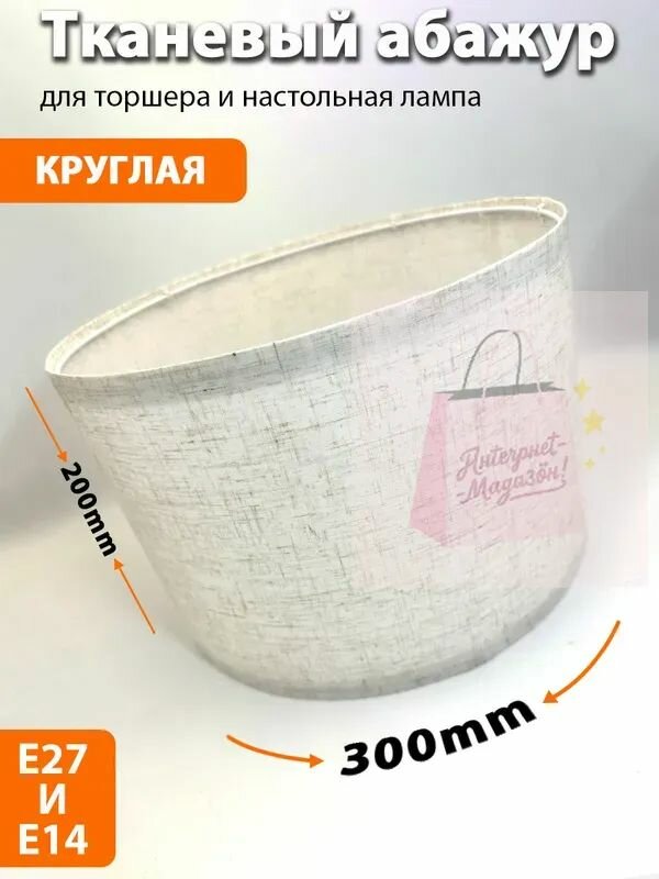 Абажур для торшера и настольной лампы, абажуры для цоколь E27 и E14 "комплекте переходное кольцо", лён тканевый + пленка ПВХ, цвет - бежевый, элегантность и уют в вашем доме, цилиндр 30см