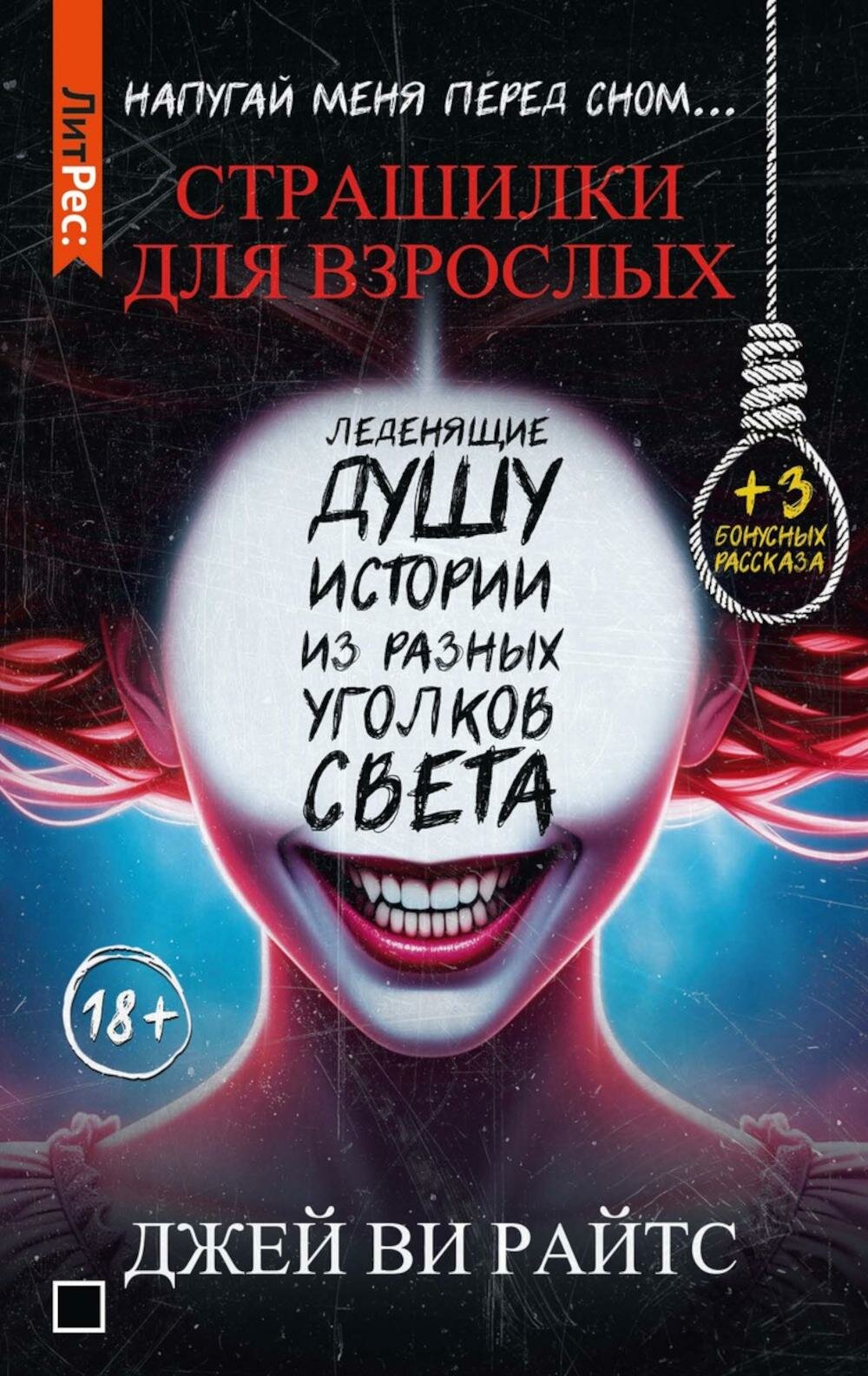 Книга RUGRAM "Страшилки для взрослых. Напугай меня перед сном…", Райтс Д. В, 2025 г