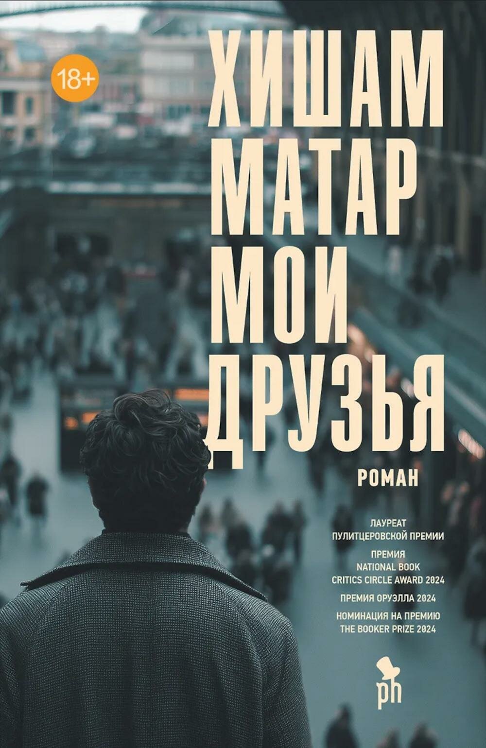 Книга Фантом-Пресс "Мои друзья", Матар Х, 2025 г