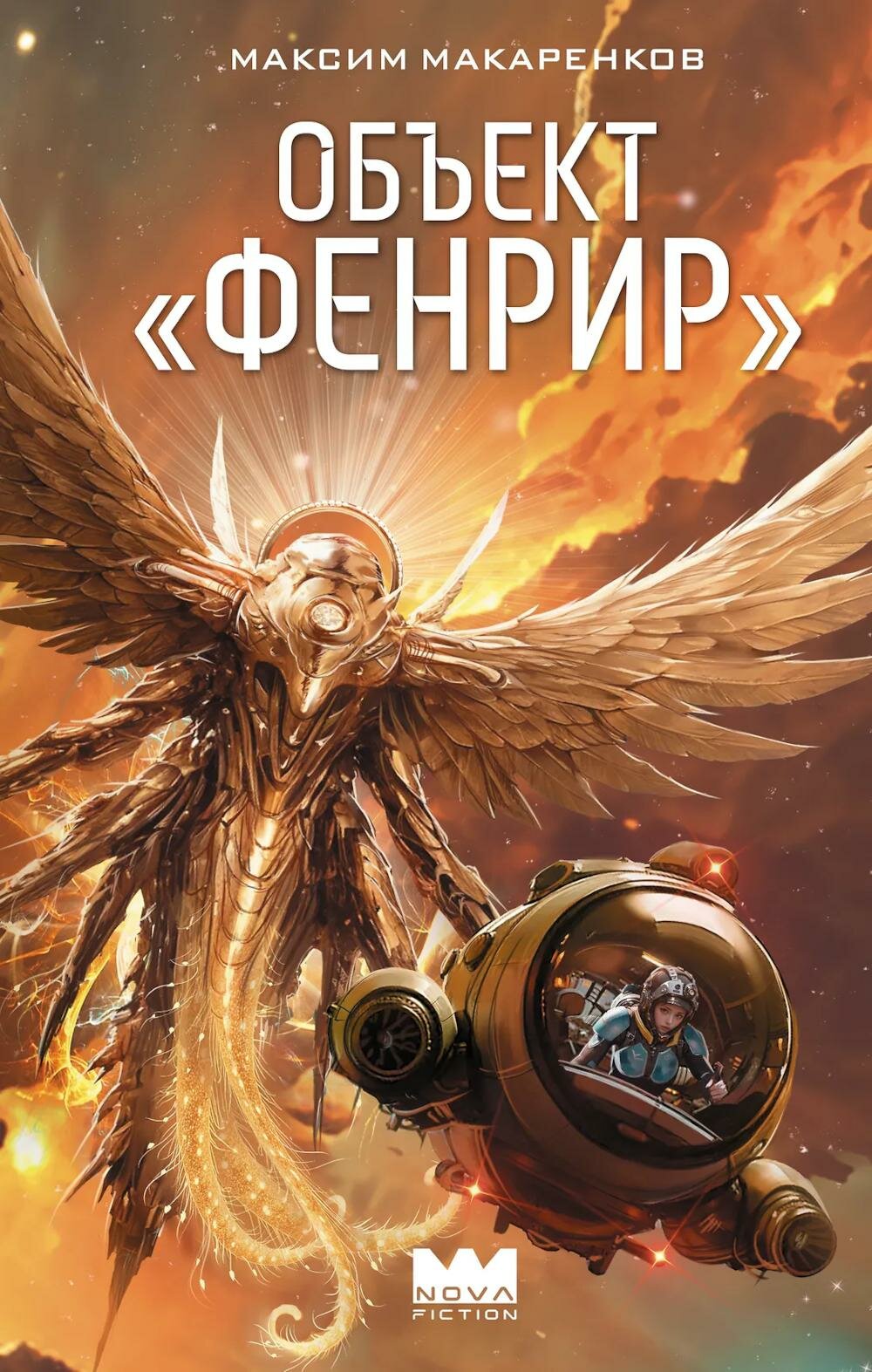 Книга АСТ "Объект "Фенрир", Макаренков М. А, 2025 г