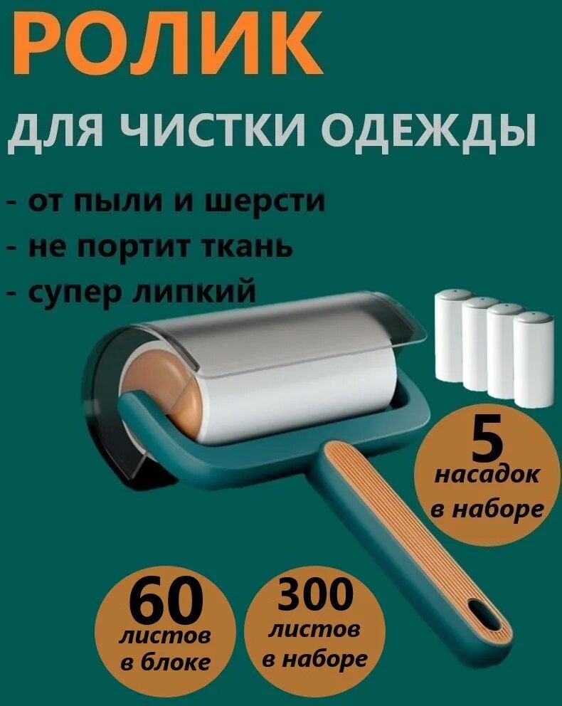 Lumo-Living. Ролик для чистки одежды+ 5 сменных блоков / липкая лента/ зеленый цвет