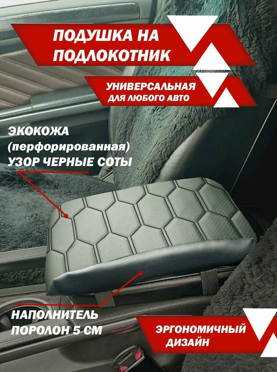 Подушка на подлокотник автомобиля , универсальная, для любого авто (перфорированная соты черная нить)